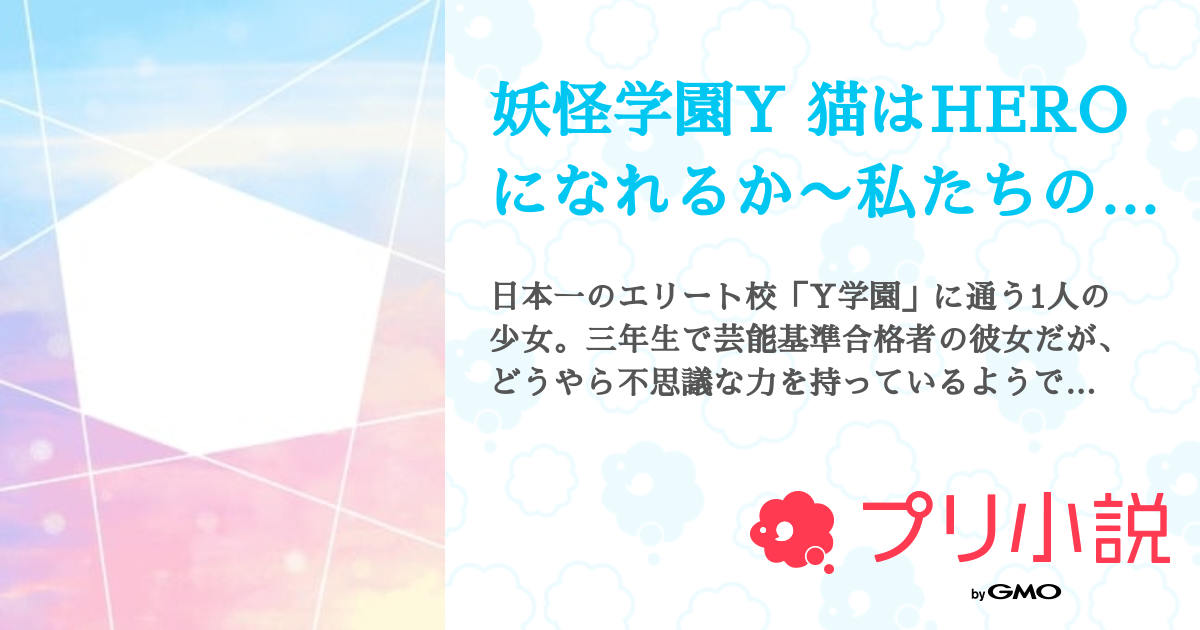 第2話：生徒代表（妖怪学園Y 猫はHEROになれるか〜私たちの青春はここから始まる〜）｜無料スマホ夢小説ならプリ小説 byGMO